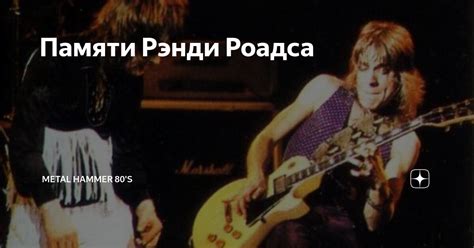 Памяти Рэнди Роадса | Metal Hammer 80's | Дзен