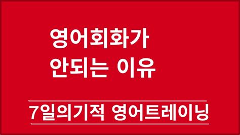 머스터디넷 영어리스닝and 회화 리딩ㅣ영어회화가 안되는 이유 ㅣ1분영어 Youtube