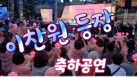 이찬원 등장과함께 붉은물결 인천시민과함께 연등축제 Youtube