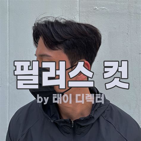 더워지는 날씨에 부산남자머리 추천 남자짧은머리 필러스컷 네이버 블로그