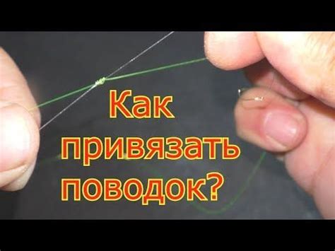 (1) Как привязать поводок к основной леске (Рыболовный узел) - YouTube ...