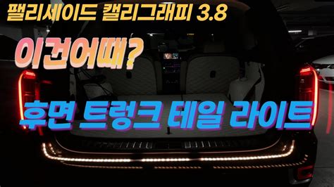 자동차 후면 트렁크 테일 라이트 Youtube