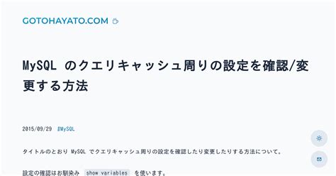 mysql のクエリキャッシュ周りの設定を確認 変更する方法