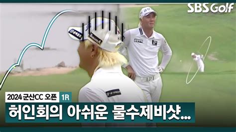 2024 Kpga 허인회가 이런 모습을 통통통 물수제비샷 아쉬운 Par 5홓군산cc 오픈1r Youtube
