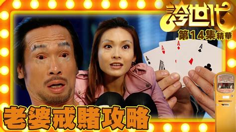 誇世代｜第14集劇集精華｜老婆戒賭攻略｜陳豪｜李佳芯｜張繼聰｜tvb港劇精華 Youtube