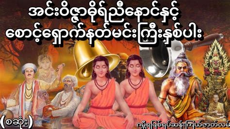 အင်းဝိဇ္ဇာဓိုရ်ညီနောင်နှင့်စောင့်ရှောက်နတ်မင်းကြီးနှစ်ပါး စဆုံး