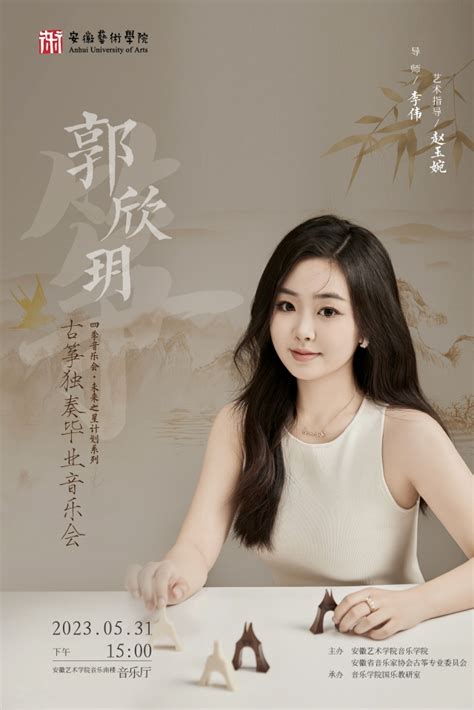 四季音乐会·未来之星计划系列——郭欣玥古筝独奏毕业音乐会 演出古筝新闻 古筝精品阅读 中国古筝网