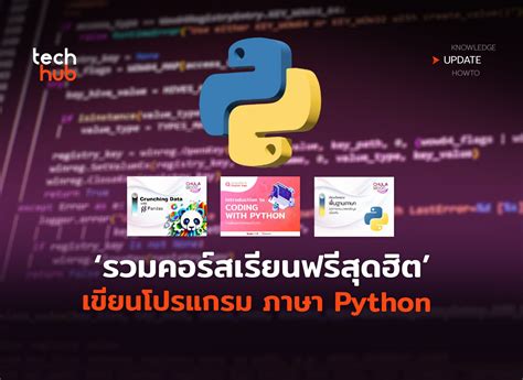 รวมคอร์ส เรียนฟรีสุดฮิตเขียนโปรแกรม ภาษา Python รวมคอร์ส เรียนฟรีสุดฮิตเขียนโปรแกรม ภาษา Python