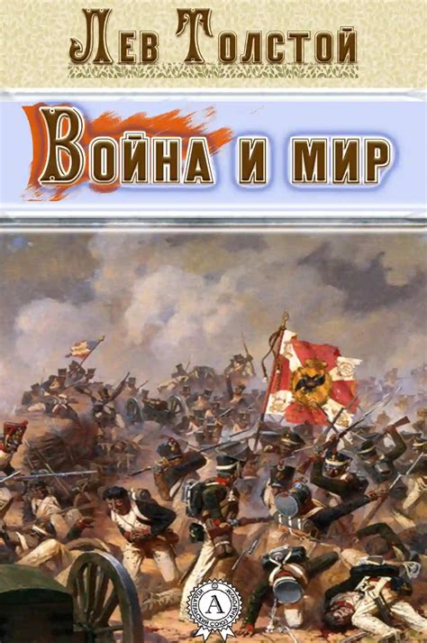 Война и мир. Страницы романа. Лев Толстой (слушать аудиоспектакль онлайн).