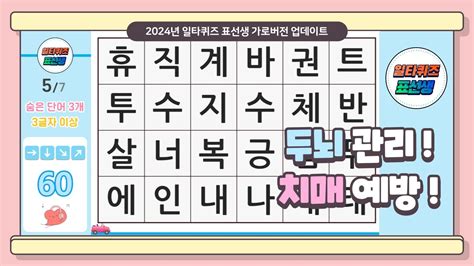 치매와 건강 11 치매예방 단어퀴즈 숨은단어찾기 치매예방 퀴즈 초성퀴즈 단어퀴즈 두뇌운동 뇌건강 치매테스트 기억력 집중력 강화 재밌는 퀴즈