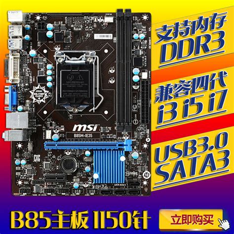 Msi 微星b85m Ie35兼容z97 H87 Ddr3i3i5四代hdmi 1150针主板 H81 中弘科技