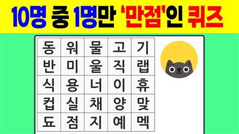 10명 중 1명만 만점인 퀴즈 🔍 치매예방퀴즈 숨은단어찾기 단어퀴즈 치매예방활동 치매테스트 Youtube