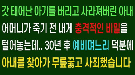 실화사연 출산 후 사라진 아내 어머니가 돌아가시기 전에 털어놓은 충격적인 비밀로 30년 후 아내를 찾아가 무릎 꿇고