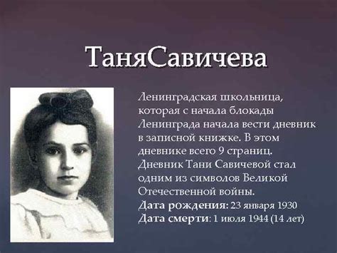 Жила была Документальная повесть о Тане Савичевой