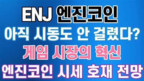 엔진코인 게임 Nft 혁신 호재 시세 전망 분석 Youtube