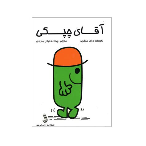 قیمت و خرید کتاب آقای چپکی اثر راجر هارگریوز انتشارات آوای اندیشه