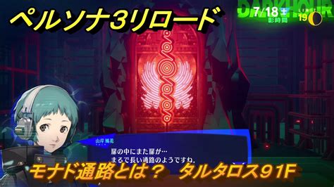 ペルソナ3リロード モナド通路とは？ タルタロス91f 7月18日 メインストーリー攻略 ＃179 【p3r】 Youtube