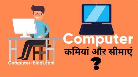 computer की कमियां और सीमाएं limitation of computer डिजिटल दुनिया