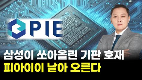 삼성이 쏘아올린 유리기판 호재 피아이이 주가와 실적 모두 날아 오른다ㅣ행운의 원픽 종목 주식포맨 341회 출연자 주호