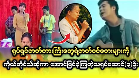ရုပ်ရှင်ဇာတ်ကားကြီးတွေရဲ့ ဇာတ်ဝင်တေးများကိုကိုယ်တိုင်သီဆိုကာအရမ်းအောင်မ