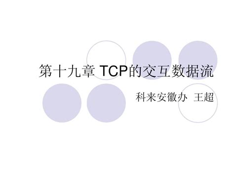 第十九章 Tcp的交互数据流word文档在线阅读与下载无忧文档 第十九章 Tcp的交互数据流word文档在线阅读与下载无忧文档