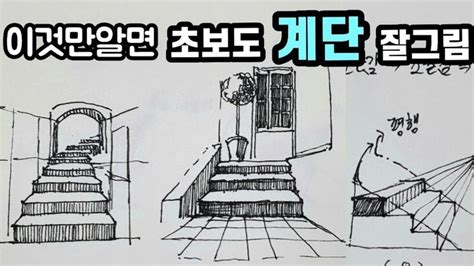 [펜드로잉]구독자님 요청 계단 그리기 기초과정 쉽게 계단그리는법 드로잉 여행 스케치북 어반 아트