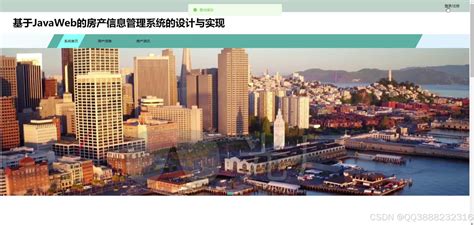 基于springboot vue的javaweb的房产信息管理系统的设计与实现 csdn博客