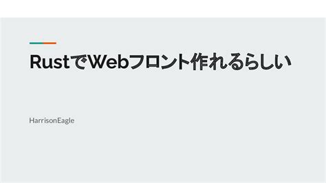 Rustでwebフロント作れるらしい Speaker Deck