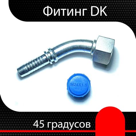 Фитинг РВД DK 16*1.5 (45) d 5/16" ( 2 шт) - купить с доставкой по ...