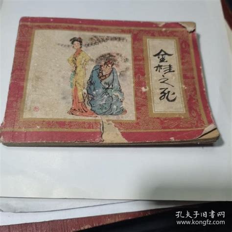 连环画——金桂之死（红楼梦之十二）作者 杨秋宝绘孔夫子旧书网
