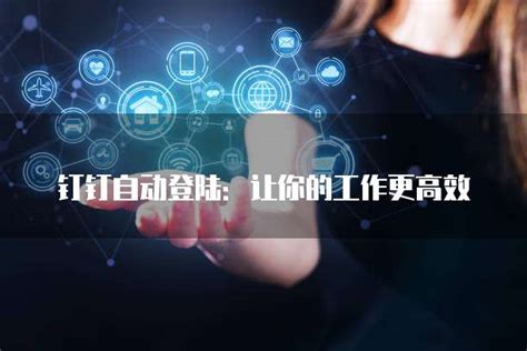 钉钉自动登陆：让你的工作更高效 钉钉 重庆典名科技