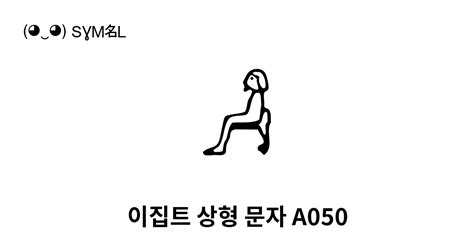 이집트 상형 문자 A050 유니코드 번호 U1303b 📖 기호의 의미 알아보기 복사 And 📋 붙여넣기 ‿ Symbl