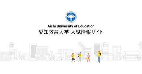 教育学研究科（教職大学院・修士課程）学生募集要項・出願書類等｜大学院｜愛知教育大学 入試情報サイト Aichi University Of Education