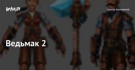 Ведьмак 2