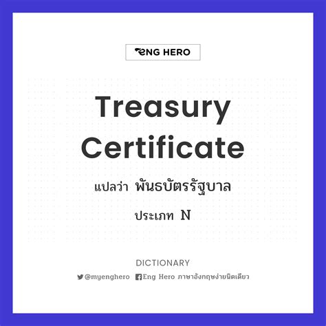 Treasury Certificate แปลว่า พันธบัตรรัฐบาล Eng Hero เรียนภาษาอังกฤษ