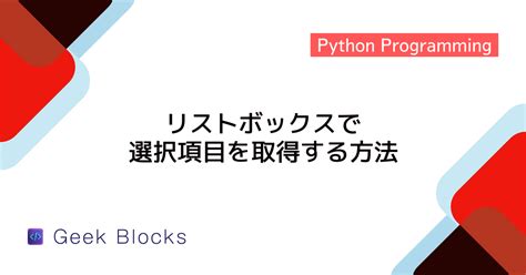 [python] tkinterのインストール方法からguiプログラムを動かすところまで解説 geekblocks