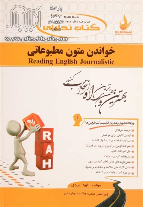 خرید کتاب تحلیلی خواندن متون مطبوعاتی اثر الهه ایزدی لای بیدی از نشر راه