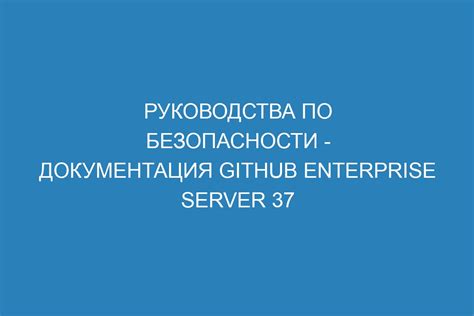Блог Руководства по безопасности Документация github enterprise