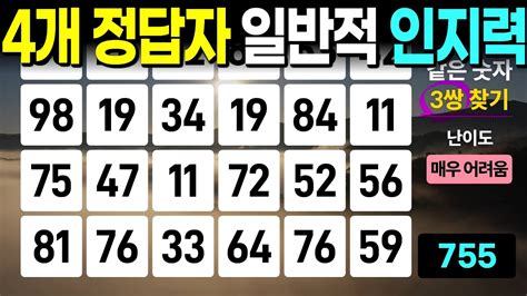 4문제 정답이면 전 연령 평균 점수 같은숫자찾기 치매예방퀴즈 치매예방활동 숫자퀴즈 숫자찾기 단어퀴즈 치매테스트 Youtube