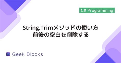 C Stringendswithメソッドの使い方 終端文字列を判定する Geekblocks