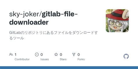 GitHub sky joker gitlab file downloader GitLabのリポジトリにあるファイルをダウンロードするツール