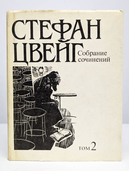 Стефан Цвейг. Собрание сочинений в десяти томах. Том 2 | Цвейг Стефан ...