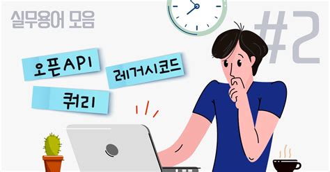 오픈 api 레거시 코드 쿼리… 검색하긴 귀찮고 물어보긴 민망한 실무용어를 3분 만에 publy