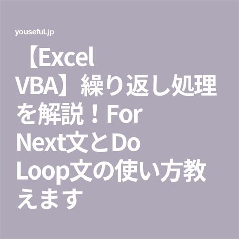 【excel Vba】繰り返し処理を解説！for Next文とdo Loop文の使い方教えます