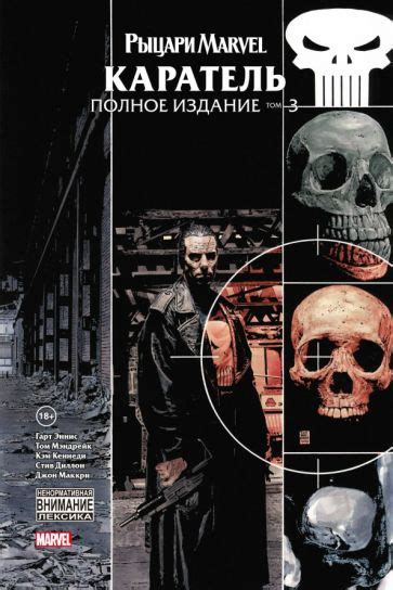 Книга: "Рыцари Marvel. Каратель. Полное издание. Том 3" - Гарт Эннис ...