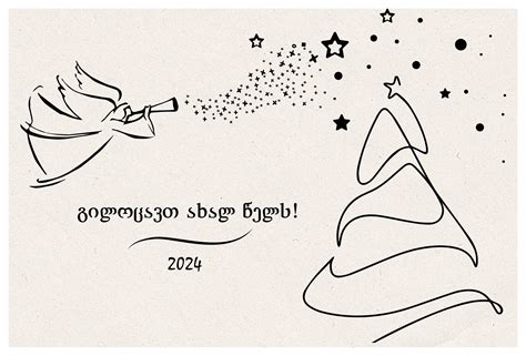 ახალი წლის მილოცვა 2024