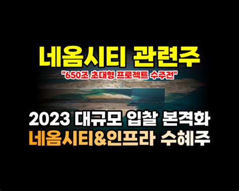 네옴시티 관련주 주식정보 주식공부