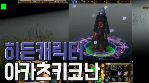 리포지드 추천 유즈맵 가장 강력한 히든캐릭으로 나루토 세계관을 정복한다 아카츠키의 홍일점 최강의 히든캐릭터 코난 워크래프트3 리포지드유즈맵 Youtube