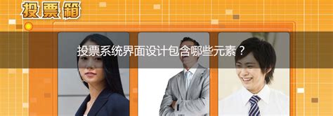 投票系统UI设计 在线投票页面界面设计案例欣赏 上海艾艺