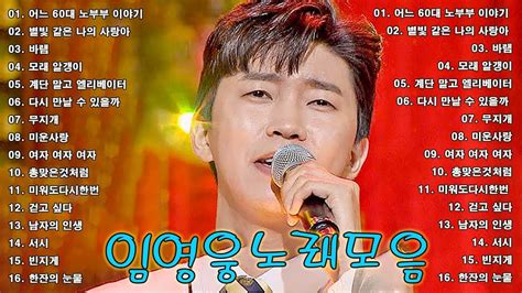임영웅 콘서트 노래모음 24곡을 광고없이듣기 임영웅 마음의 위로가 되는 노래모음 따뜻한 보컬로 100분간 연속듣기 Youtube